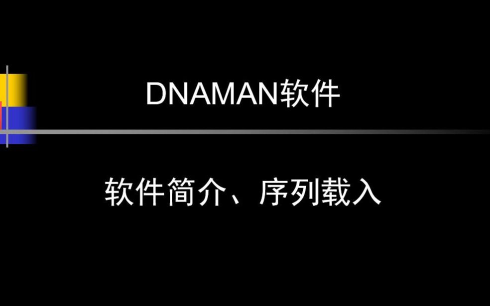 01DNAMAN简介及序列载入