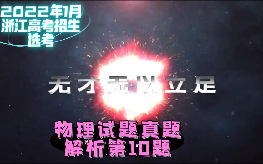 电容孔电场分布--2022年1月浙江高考招生选考物理试题真题解析第10...