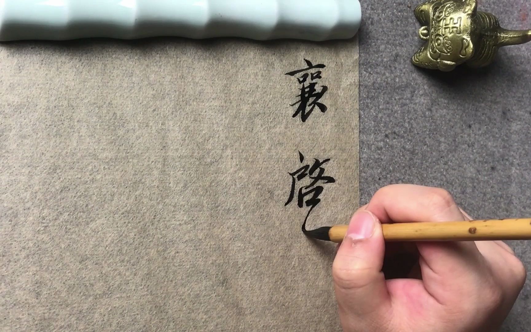 安静下来写会字,和古人做一个深入交流