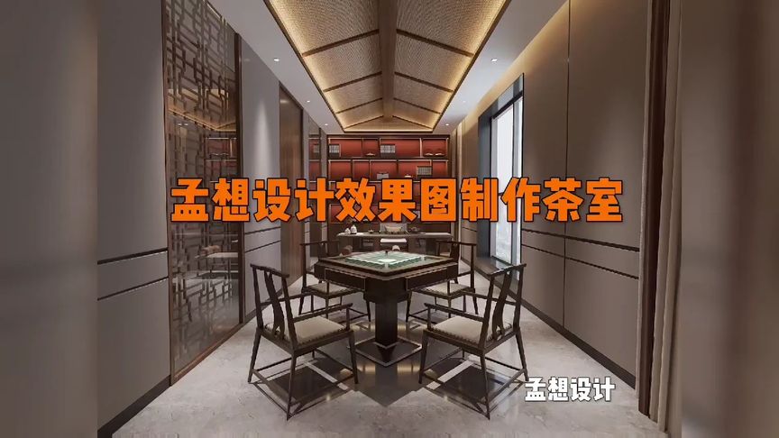 孟想设计效果图制作 茶室
