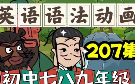 【全207节】爆笑英语语法动画课 每天五分钟,学完可以掌握小学初中...