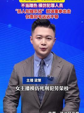 女主播模仿死刑犯劳荣枝博流量?底线让位于算计,良知屈从于KPI,平台...