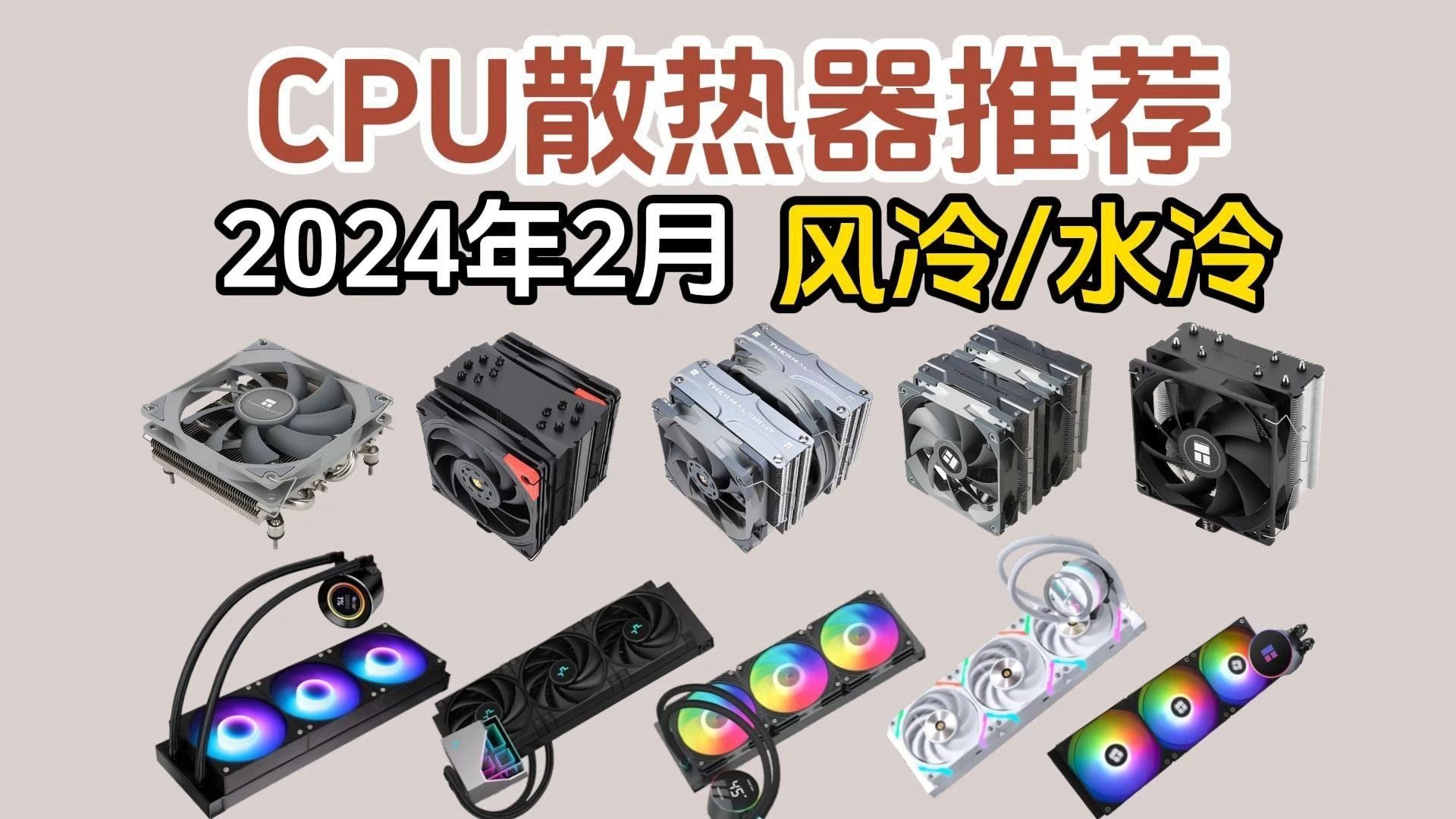 【CPU散热器】2024年2月CPU散热器推荐,风冷/水冷;CPU散热器选购...