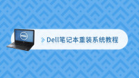 dell笔记本重装系统教程