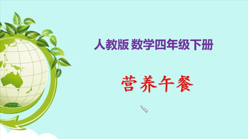 营养午餐:人教版小学四年级数学下册《营养午餐》
