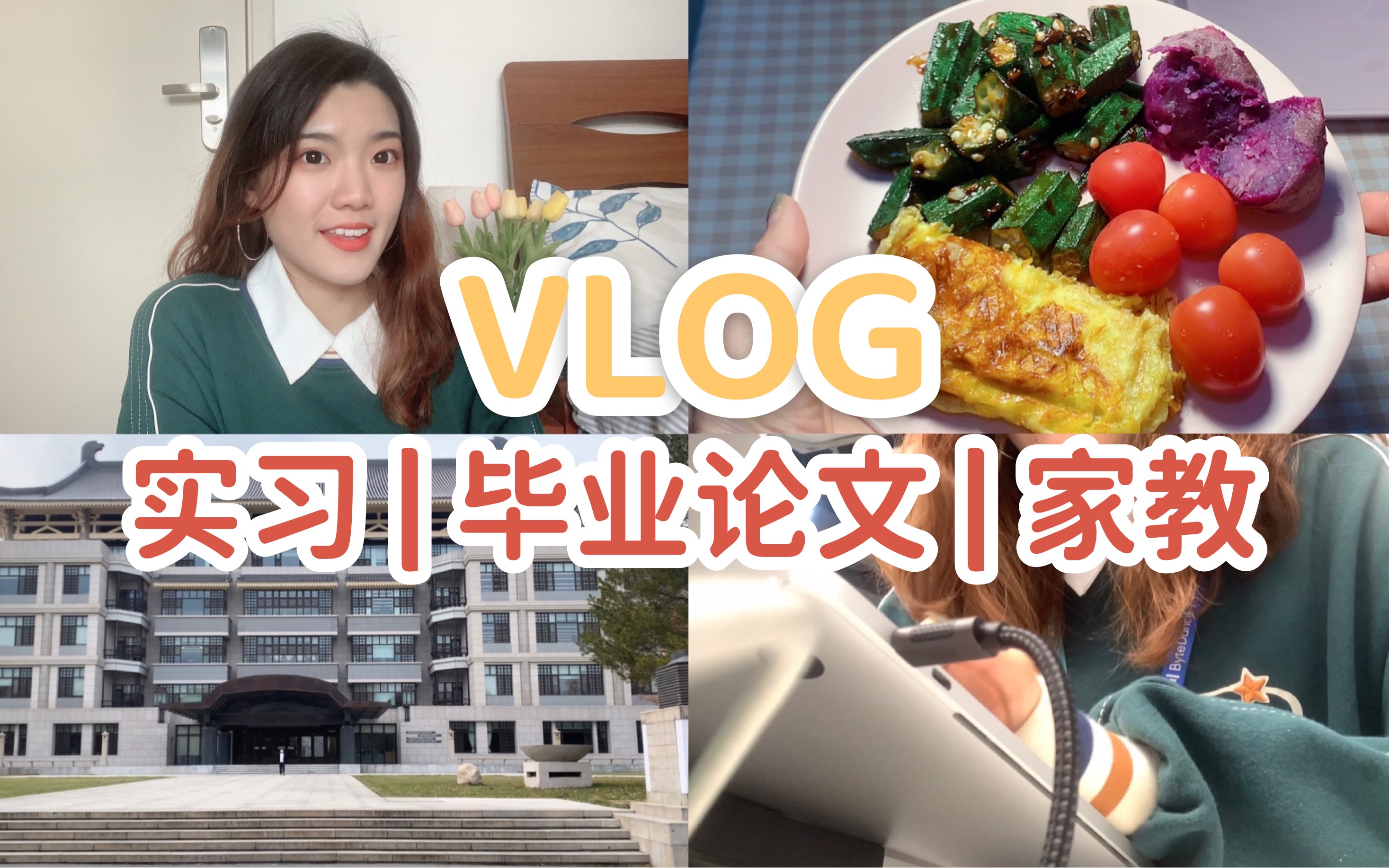VLOG-01|字节跳动实习|北大硕士毕业论文开题|大学生家教