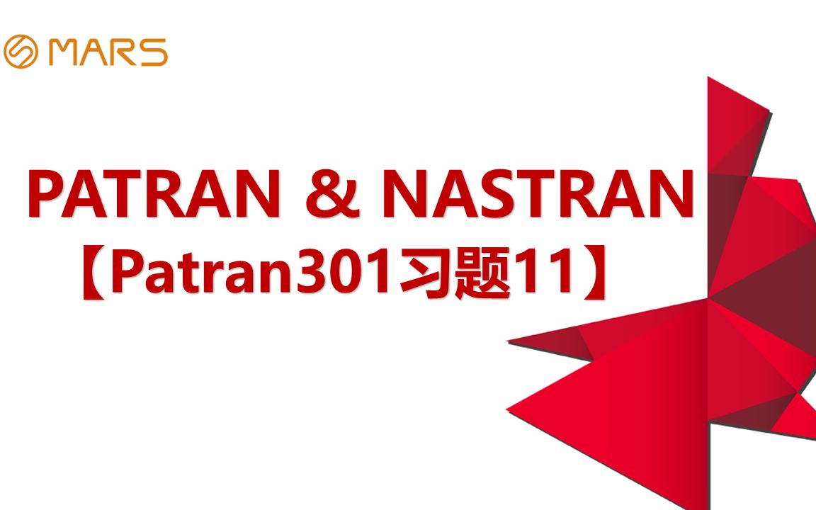 MSC Patran-Nastran 2023入门基础教程分享——Patran301习题11
