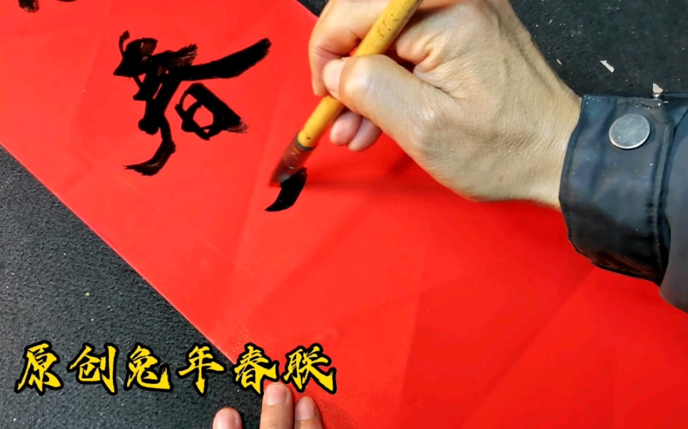 原创兔年春联,有书法味,有意境