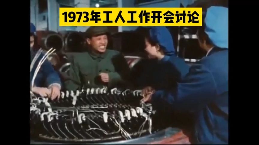 1973年工人工作开会讨论,人们工作热情高涨,衣着朴素,干劲足