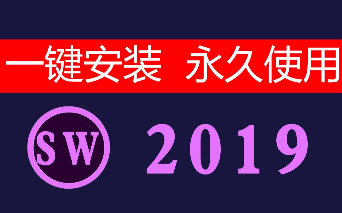 SW2019软件安装【看评论】专业solidworks建模工具安装教程