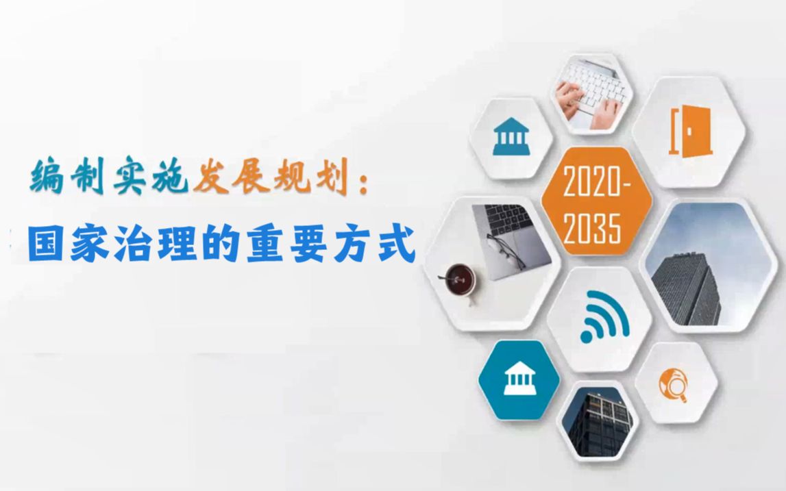 编制实施发展规划:国家治理的重要方式_20230511