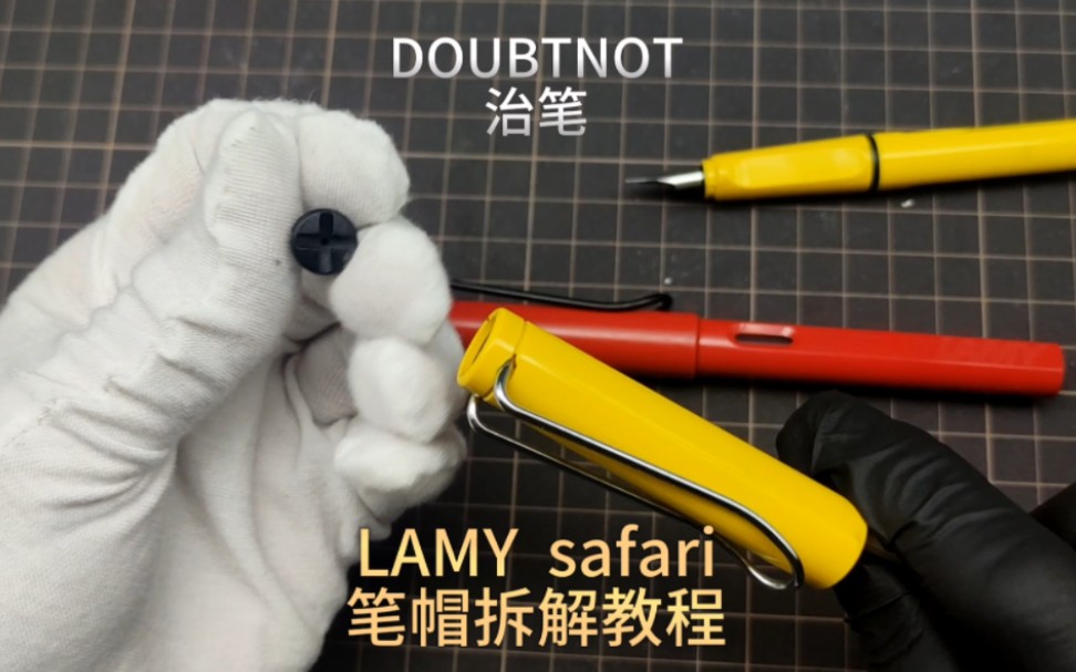 一镜到底告诉你怎么拆Lamy Safari笔帽。#钢笔 #文具 #修复 #手工diy ...