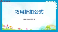 六年级第二单元《巧用折扣公式》