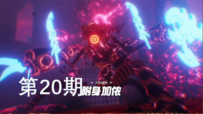 塞尔达无双:灾厄启示录 第20期:附身加侬