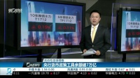 流动性连续维稳 央行货币政策工具余额破7万亿 财经夜行线 20171106 ...