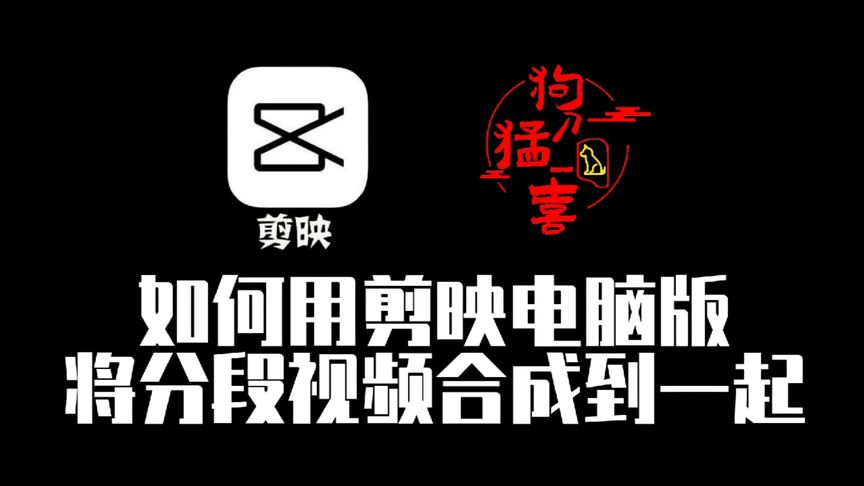 如何用剪映电脑版将分段视频合成到一起呢?一起来看看吧!