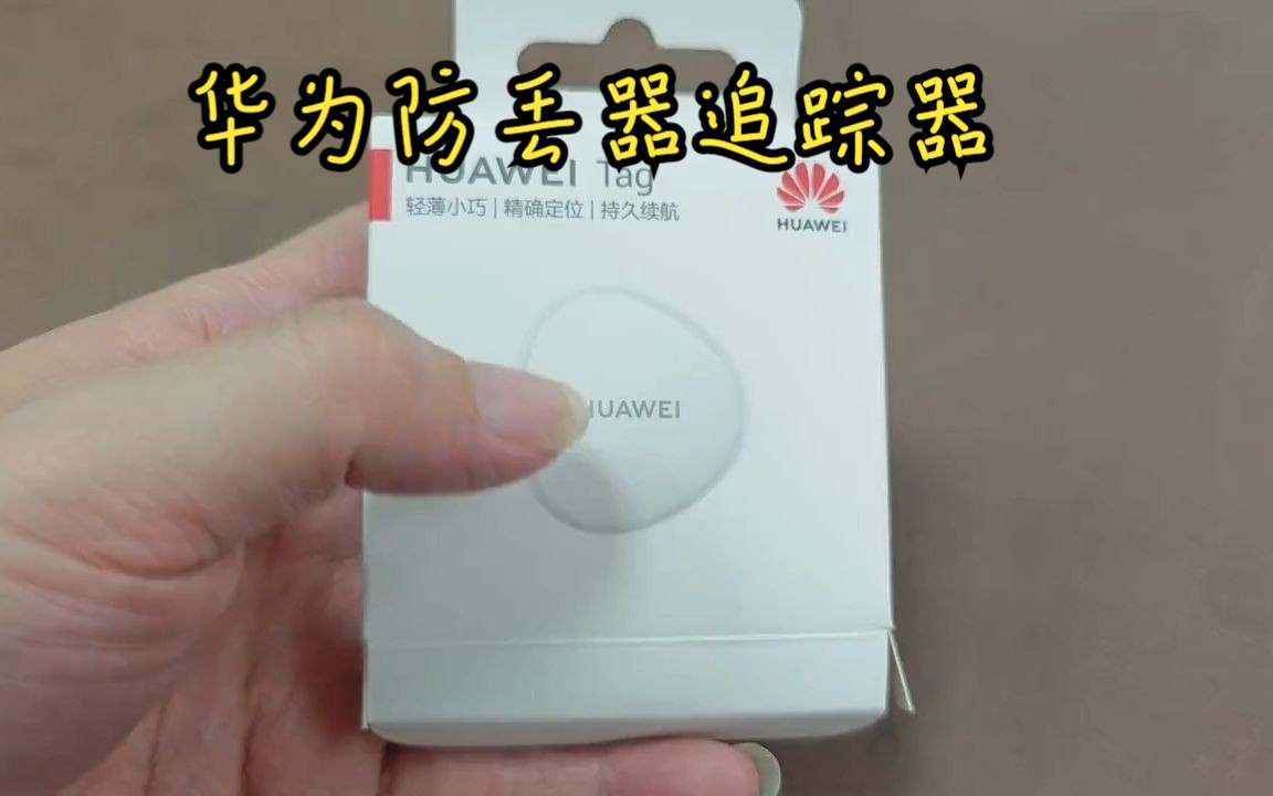 华为 HUAWEI Tag 轻薄小巧防丢精灵,定位追踪器,远距离及时定位近...