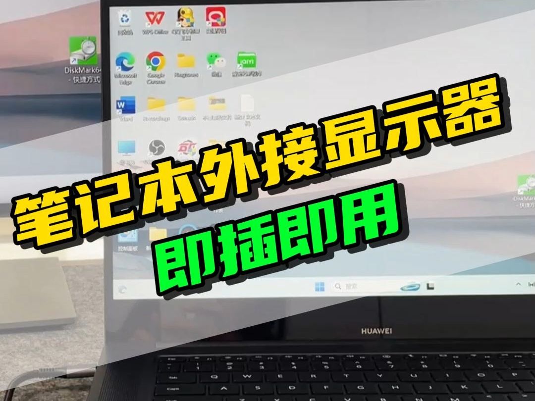 笔记本如何连接显示器?免驱即插即用,不会的跟我学