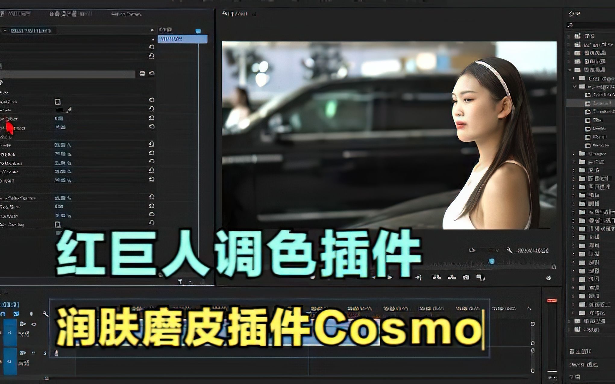 PR技巧调色,红巨人调色插件,认识润肤磨皮插件Cosmo