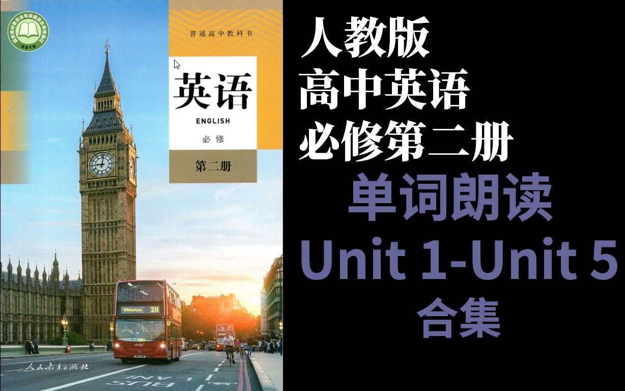 ...英语必修第二册必修二2 Unit12345第一二三四五单元 英语单词朗读