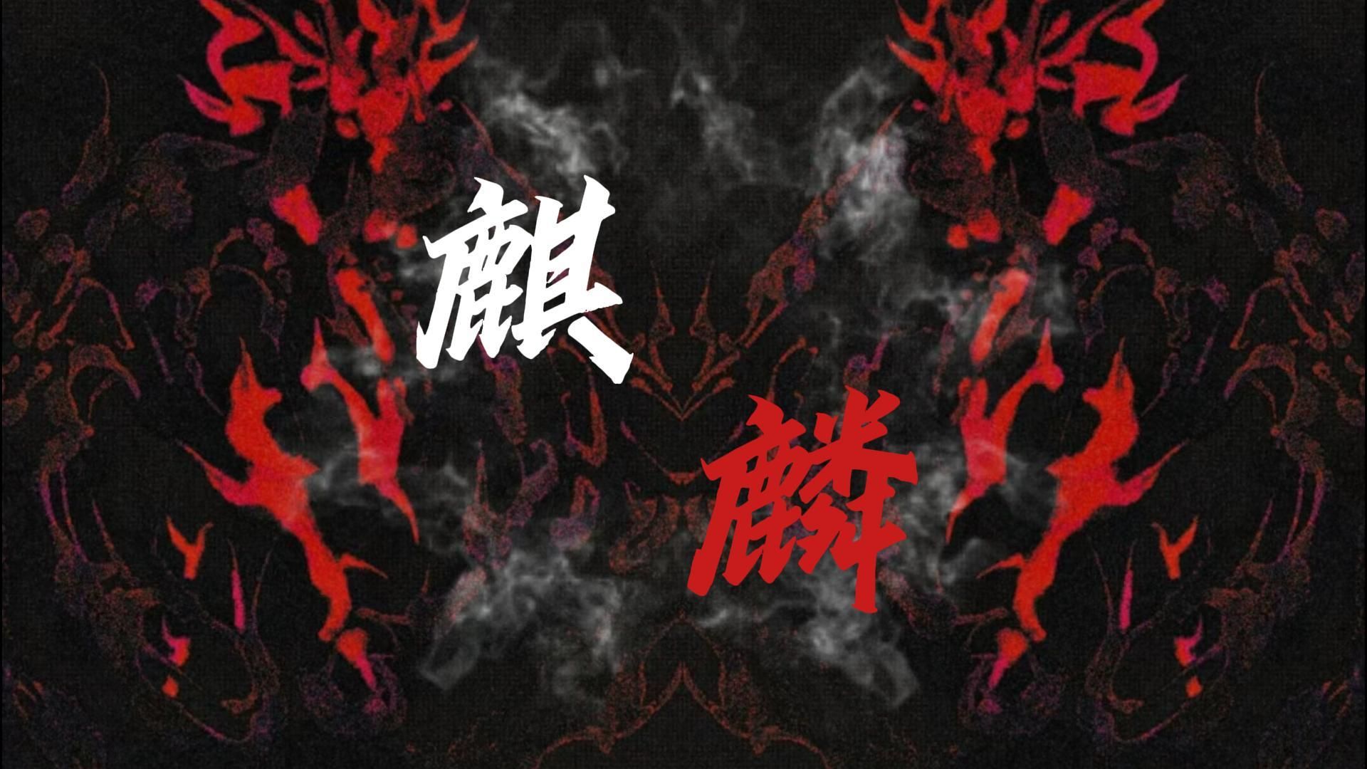 歌词排版 | 麒麟