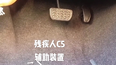 残疾人驾车辅助装置 油门左迁 正对右腿不便的人使用