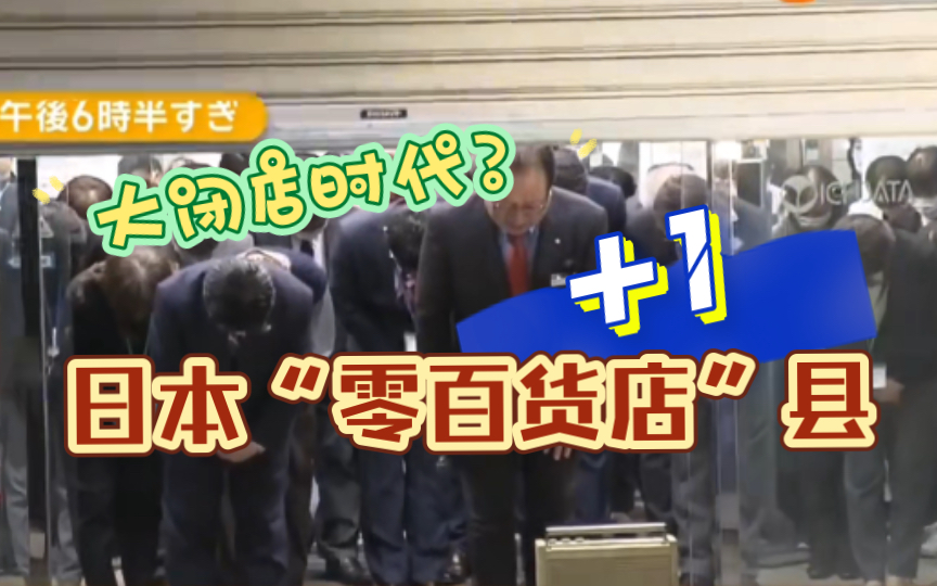 【生肉+熟肉】370. 日本城镇空心化加剧:老牌百货接连关闭,岛根县...