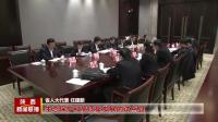省人大代表审议政府工作报告 审查计划和财政报告