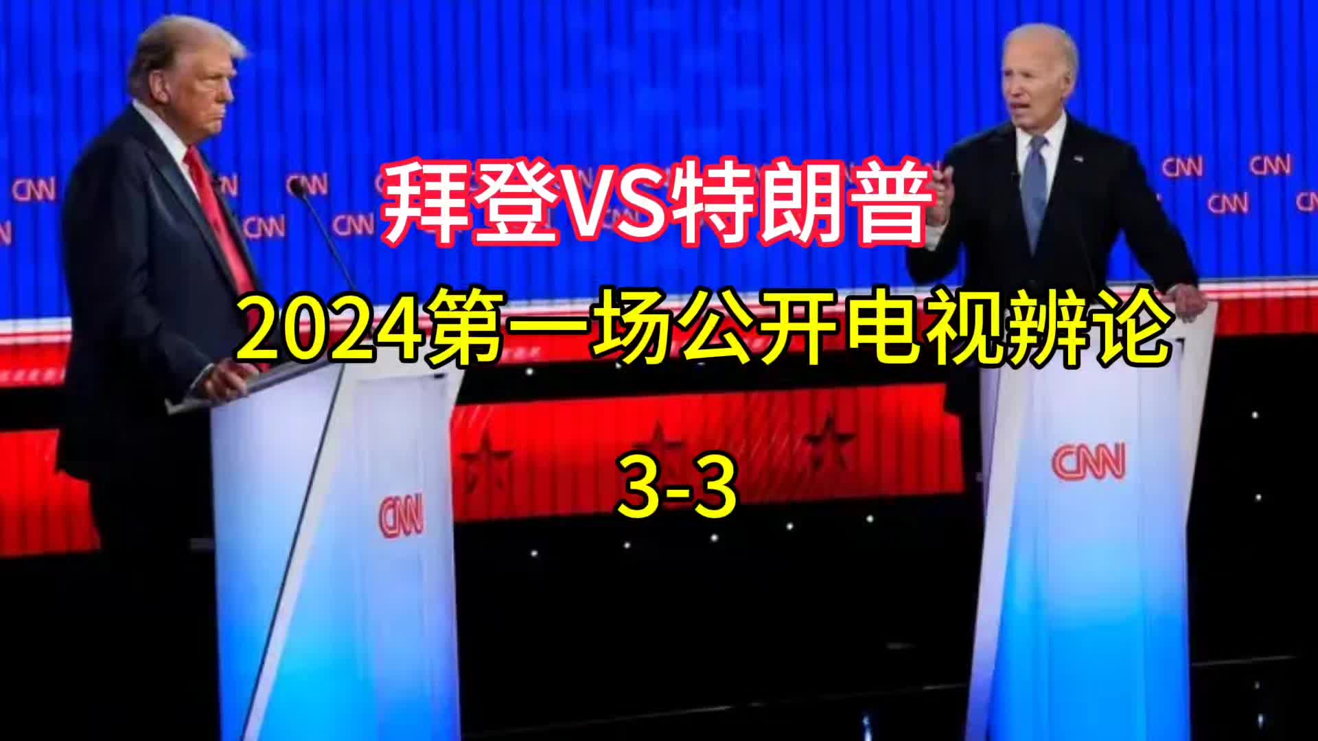 #我要上热门 拜登VS特朗普 2024第一场公开电视辨论。 (3-3) (音频:...