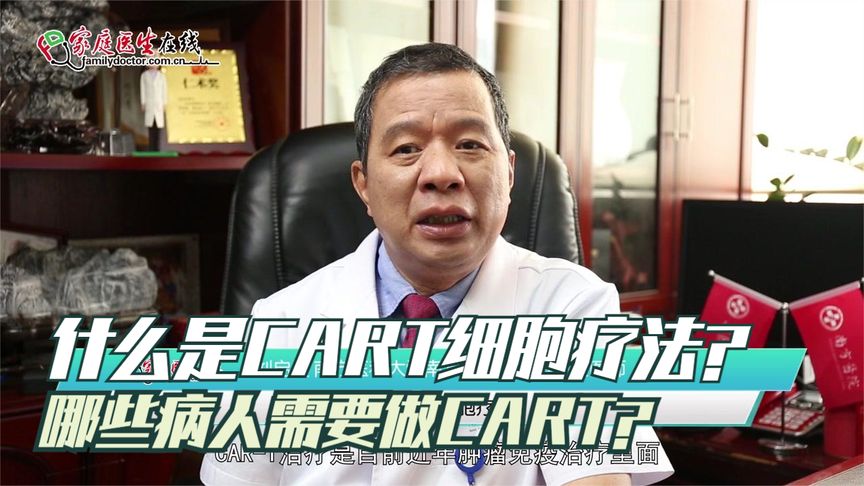 什么是CART细胞疗法?哪些病人需要做CART?