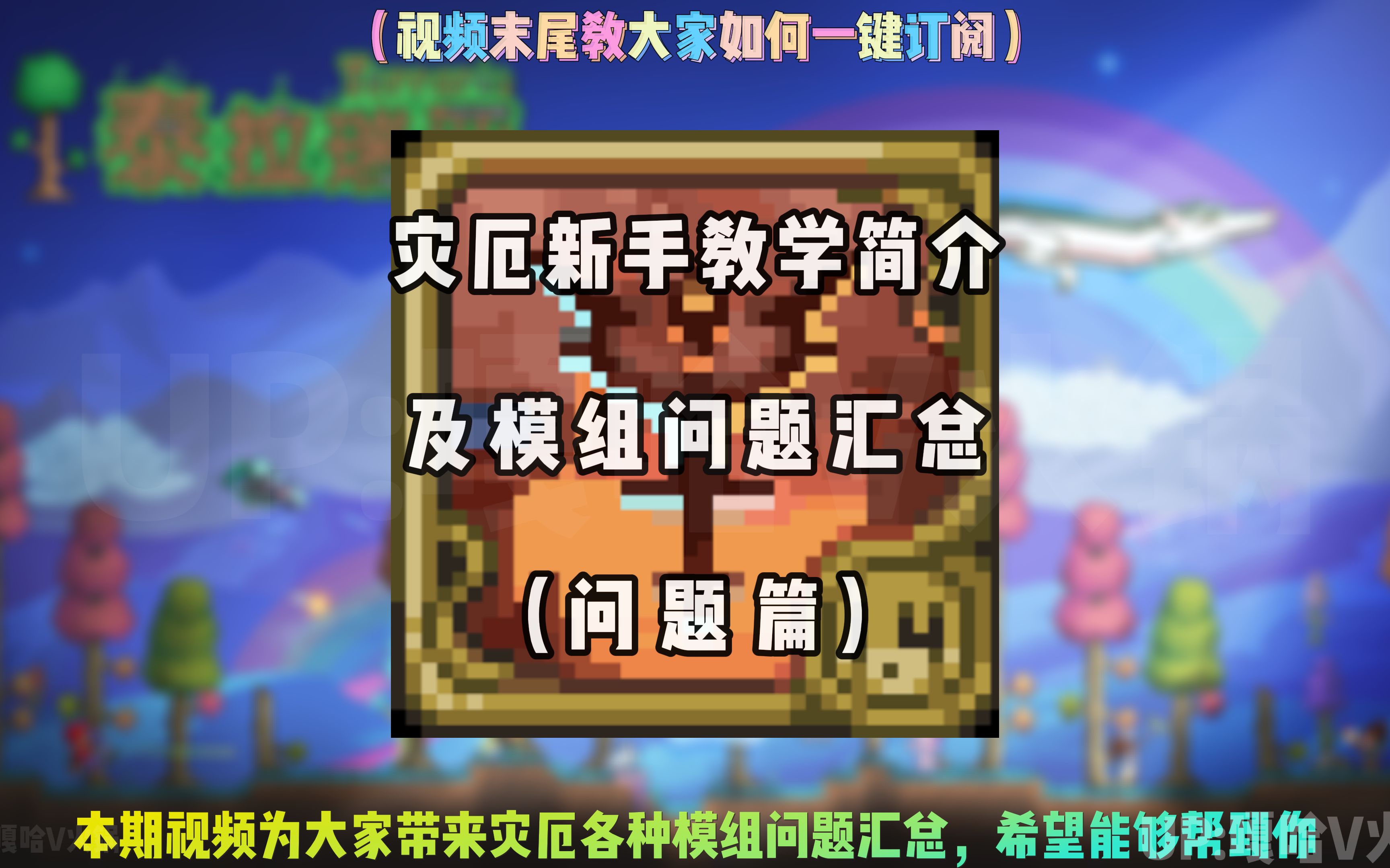 【泰拉瑞亚】灾厄及其他模组问题大盘点,收集了最近提问比较多的...