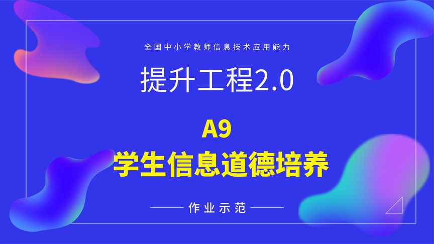 提升工程2.0作业:A9.学生信息道德培养