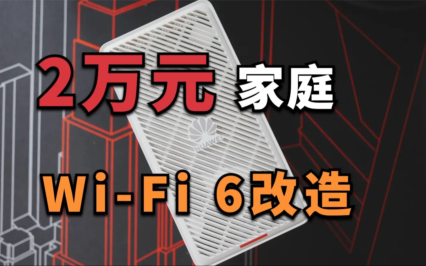2万预算,家庭Wi-Fi 6改造,华为AirEngine AP+合勤10G PoE交换机