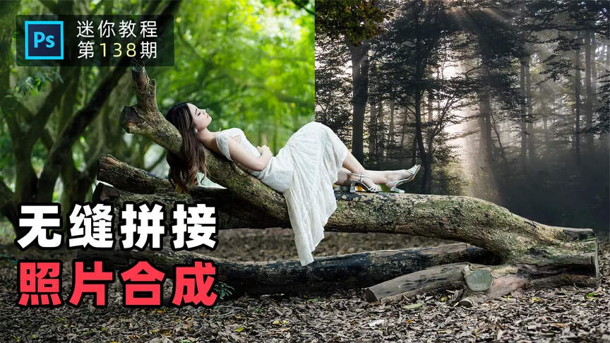 PS如何将两张图片融合为一张?照片合成基础教程,无缝拼接技巧
