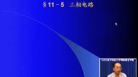 【53】平均功率的叠加与三相电路