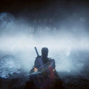 弹指千年彡 