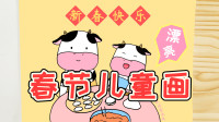 新春快乐！学画春节儿童画，简单又漂亮，家长可收藏备用