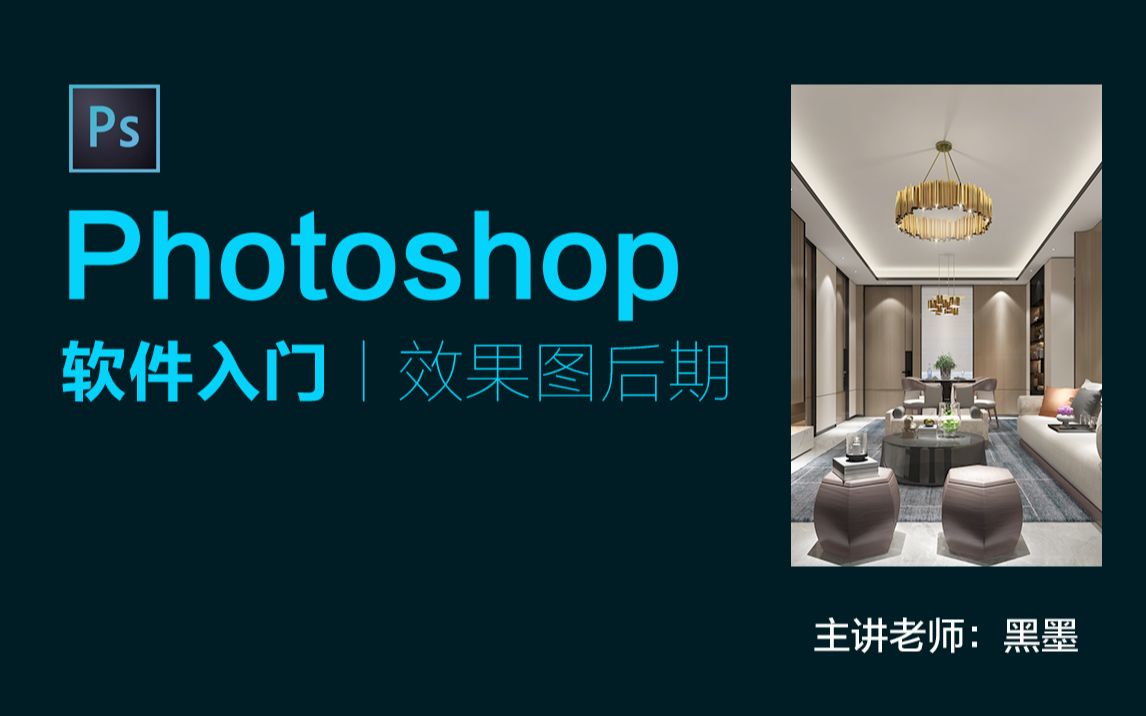 Photoshop快速入门教程丨PS室内效果图后期处理【全套】