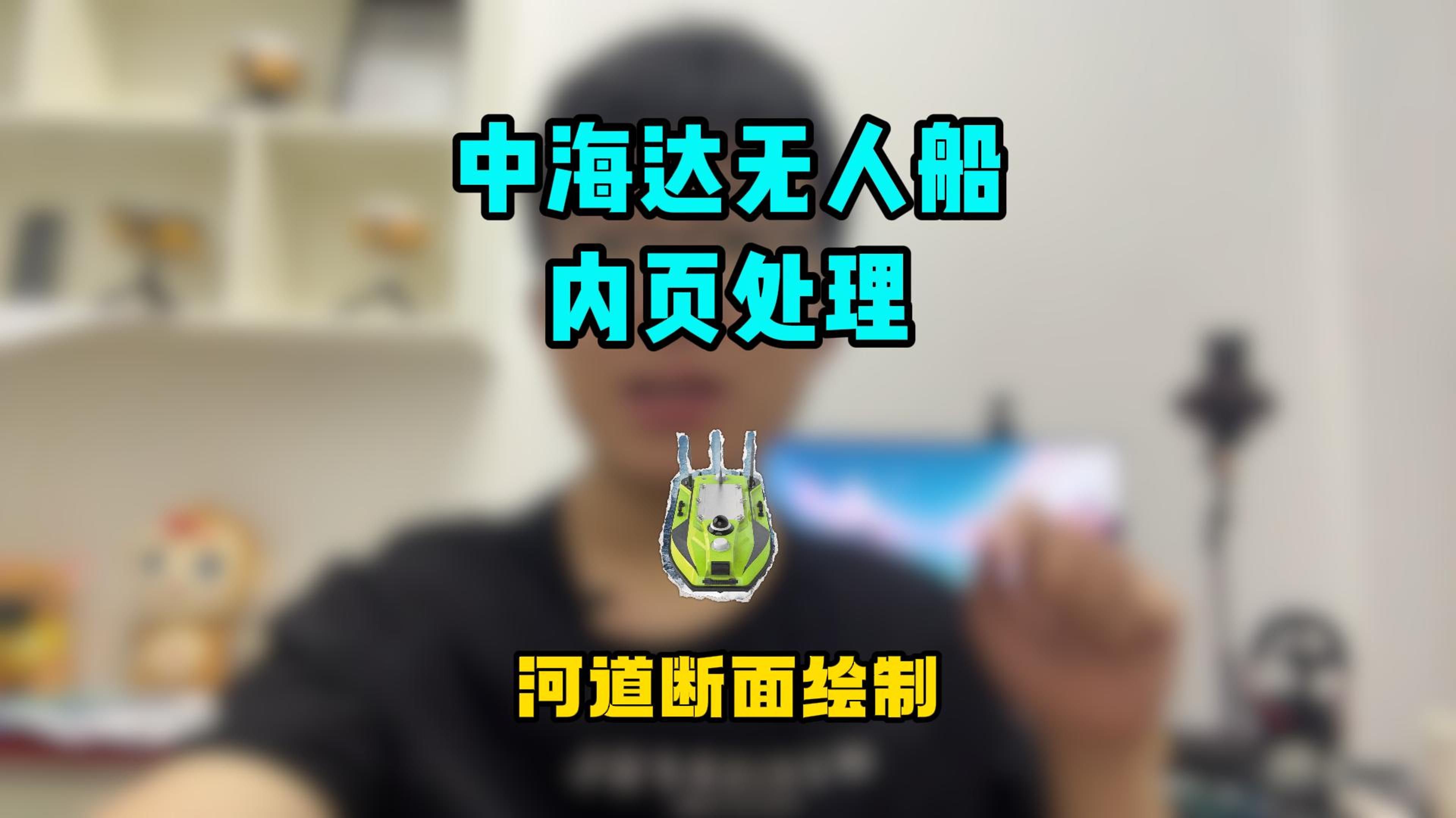 河道断面绘制,河道土方计算,中海达无人船内业处理,水底数据采集。