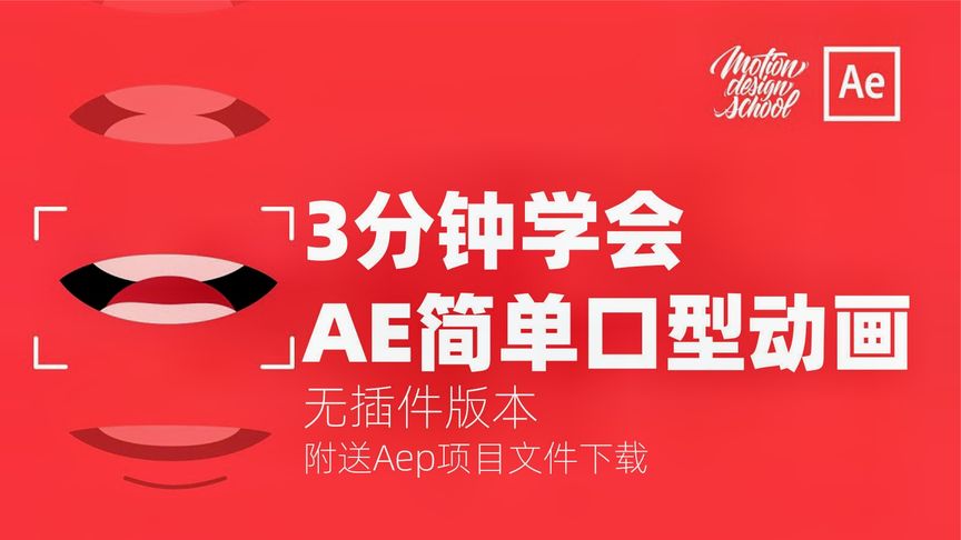 3分钟学会AE简单口型动画