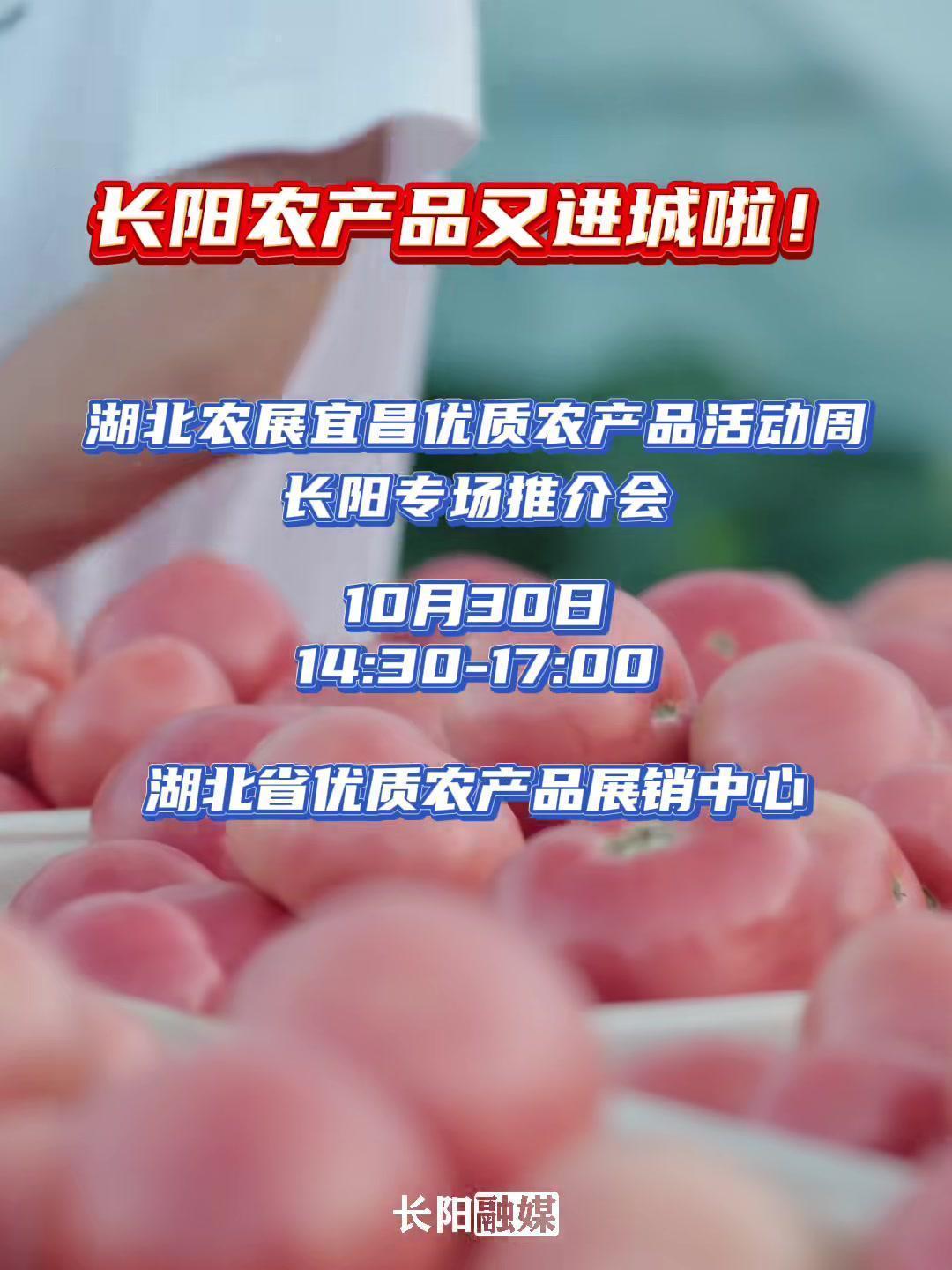 下周三,湖北农展宜昌优质农产品活动周#长阳专场推介会等你来!#武汉...