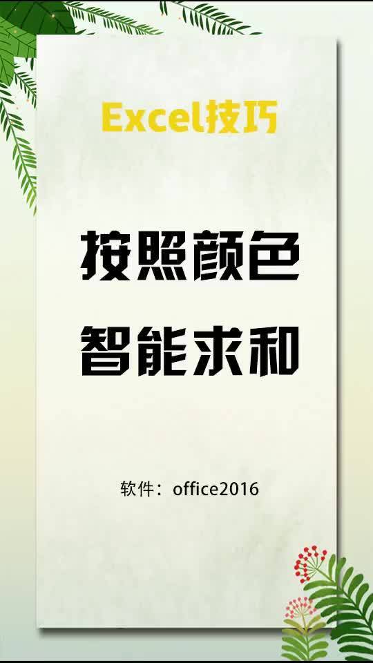 教你花式求和,不一样的求和方法!