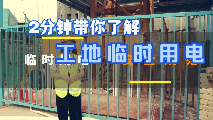 2分钟带你了解工地临时用电