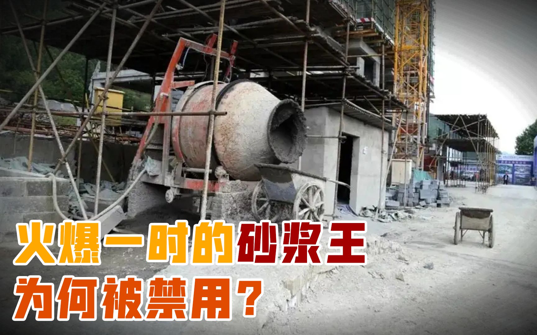 砂浆王有何危害?曾经火爆一时,如今为何被禁用?