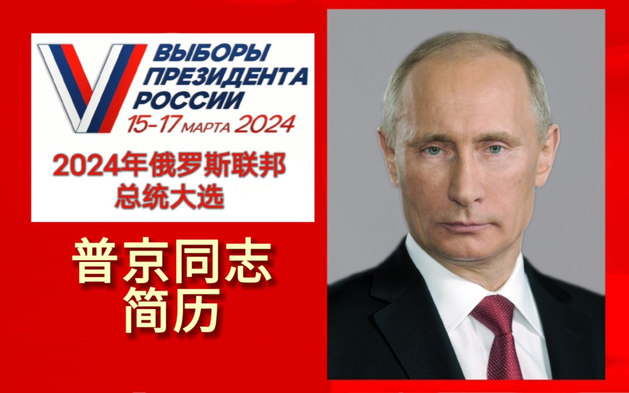 2024俄罗斯大选!普京同志简历震撼发布!