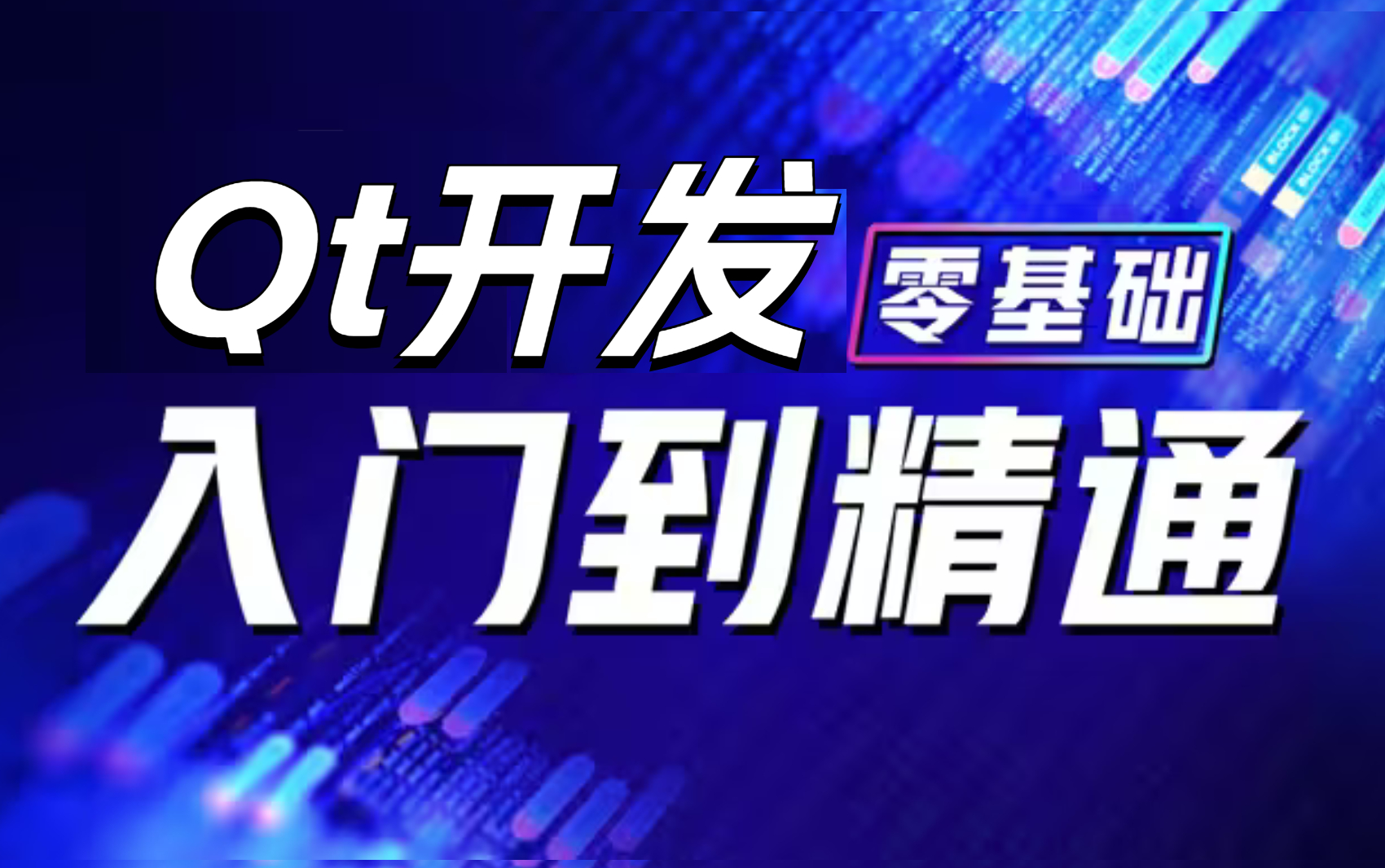 2023最新QT从入门到实战教程,保姆式教学,小白也能学会!(C/C++项目...