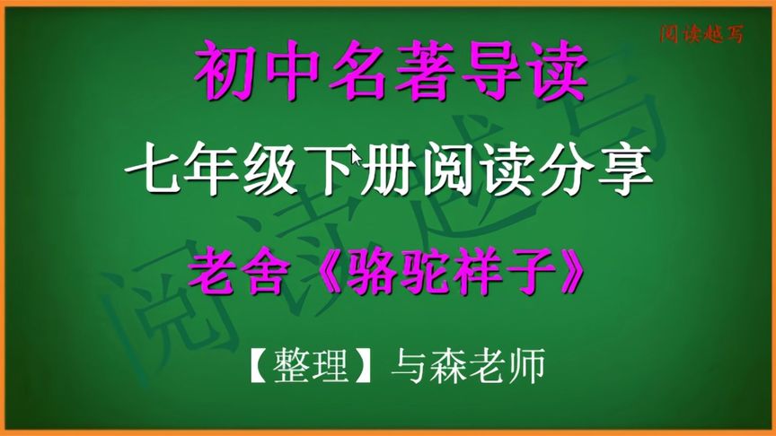 七年级下册,名著导读推荐,老舍的《骆驼祥子》阅读知识点分享
