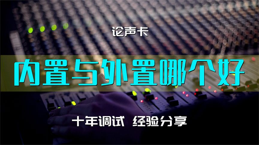 内置还是外置的声卡好 专业主播唱歌喊麦直播电音变声效果调试
