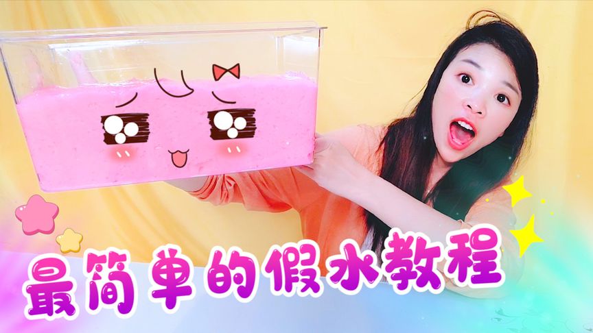 无胶水无黏土无成型水无硼砂,DIY超简单假水教程!比买的还好玩
