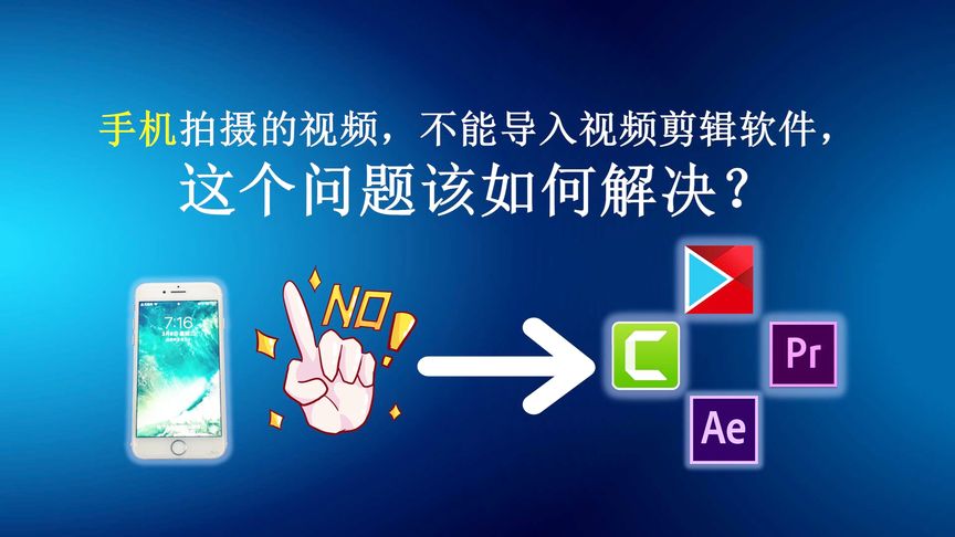 苹果手机拍摄的视频,不能导入视频剪辑软件,这个问题该如何解决?